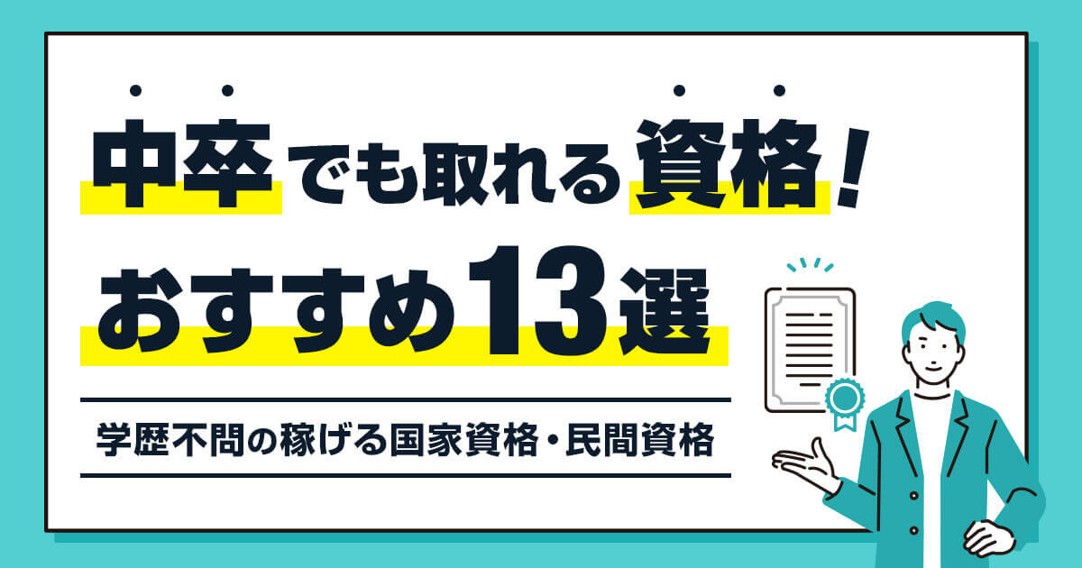 中卒でも取れる資格13選!学歴不問の稼げる国家資格・民間資格 メンズバニラネクスト